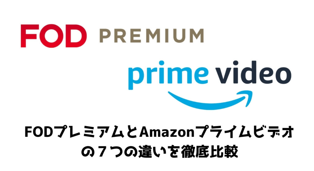 FODプレミアムとAmazonプライムビデオの7つの違いを徹底比較！コスパ高いのはどっち？ | 比較ガナーズ